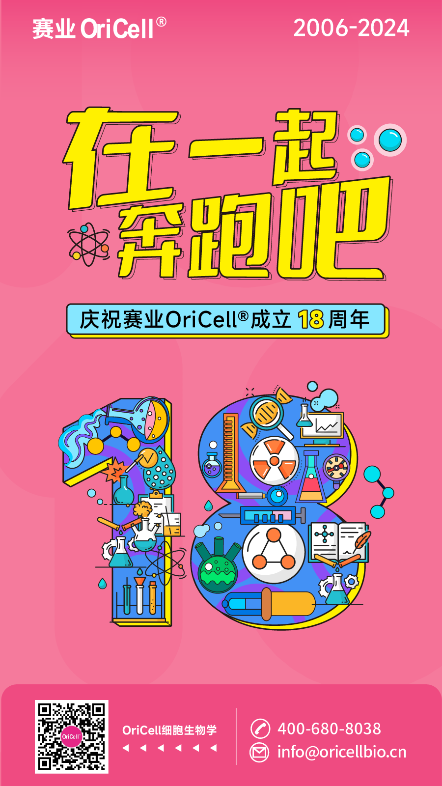 赛业OriCell®18周岁生日快乐！| OriCell品牌 | 赛业（广州）生物科技